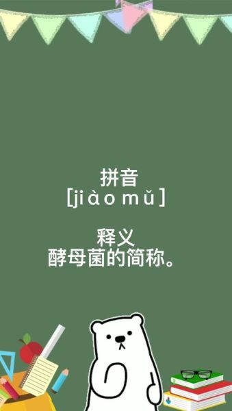 酵母读音怎么读_酵母的正确拼音是什么-第1张图片-山城妙识