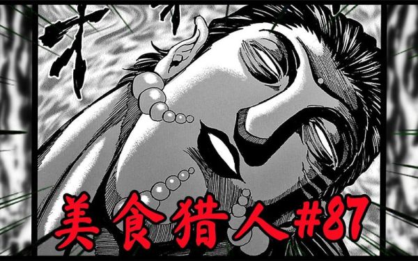 美食的俘虏八王是谁_八王实力排名-第2张图片-山城妙识