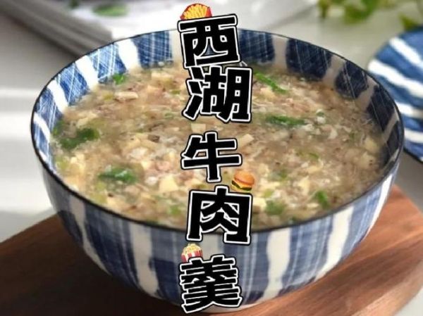 西湖牛肉羹汤的做法_西湖牛肉羹汤用什么牛肉-第2张图片-山城妙识
