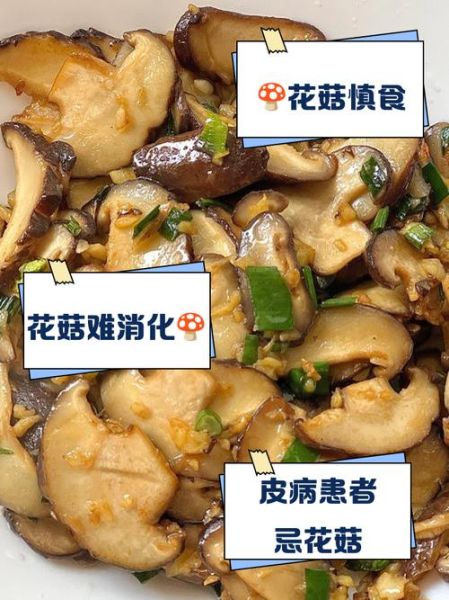 花菇什么人不能吃_花菇禁忌有哪些-第1张图片-山城妙识