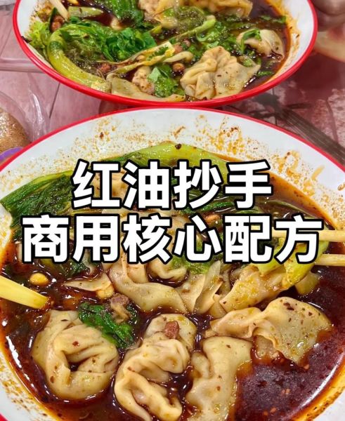 四川红油抄手调料怎么做_正宗配方比例-第3张图片-山城妙识