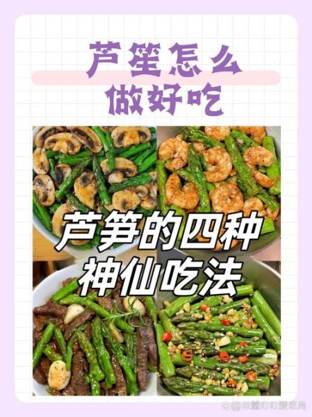 芦笋怎么吃最好吃_芦笋图片吃法大全-第1张图片-山城妙识