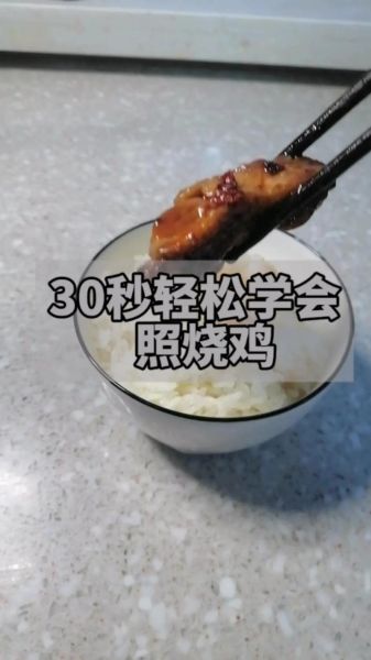 照烧鸡腿怎么做_照烧鸡腿腌制多久-第2张图片-山城妙识