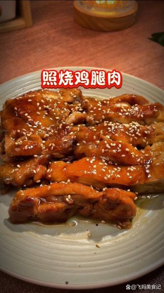 照烧鸡腿怎么做_照烧鸡腿腌制多久-第3张图片-山城妙识