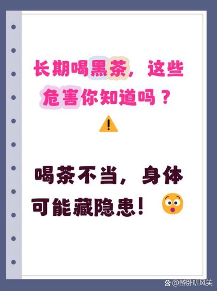 长期喝黑茶有什么危害_黑茶喝多了的副作用-第2张图片-山城妙识