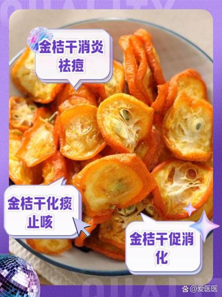 金桔干泡水会上火吗_金桔干泡水降火还是上火-第3张图片-山城妙识
