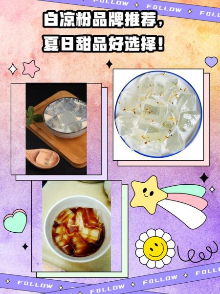 白凉粉哪个牌子健康_白凉粉品牌推荐-第2张图片-山城妙识