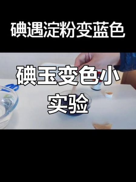 淀粉遇碘变蓝是什么原理_实验现象详解-第1张图片-山城妙识