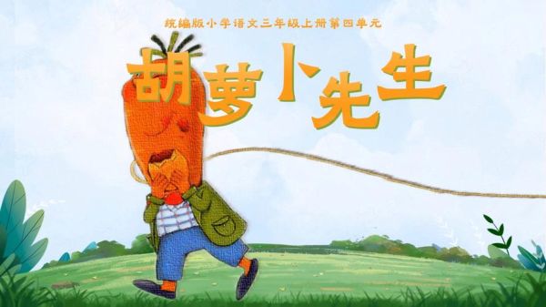 胡萝卜须讲的是什么_为什么叫胡萝卜须-第1张图片-山城妙识