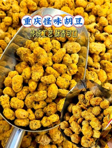 重庆怪味胡豆好吃吗_重庆怪味胡豆怎么做-第1张图片-山城妙识