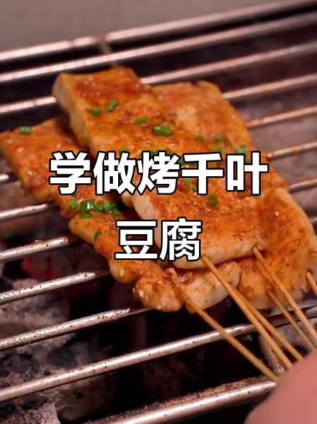 烤千叶豆腐怎么做_烤千叶豆腐需要多久-第3张图片-山城妙识