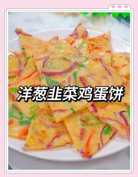 洋葱鸡蛋饼怎么做_洋葱鸡蛋饼的家常做法-第1张图片-山城妙识