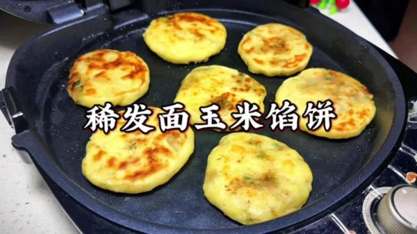 玉米馅饼怎么做_玉米馅饼的面怎么和-第1张图片-山城妙识