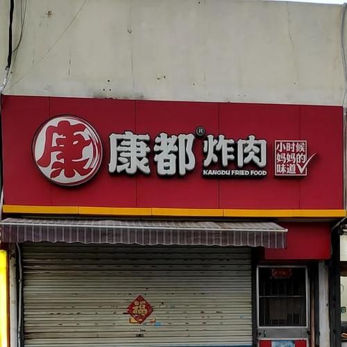 康都炸肉加盟条件_康都炸肉官网电话是多少-第3张图片-山城妙识