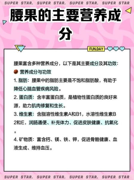腰果的营养价值有哪些_腰果一天吃多少合适-第3张图片-山城妙识