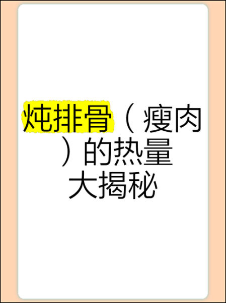 排骨热量是多少大卡_减肥能吃排骨吗-第1张图片-山城妙识