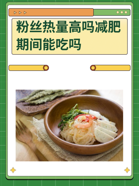 粉条的热量高吗_减肥能吃粉条吗-第1张图片-山城妙识