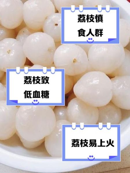荔枝不能和什么一起吃_荔枝吃多了有什么副作用-第2张图片-山城妙识