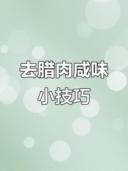 腊肉太咸怎么处理_腊肉太咸怎么快速去咸-第3张图片-山城妙识 腊肉太咸怎么处理_腊肉太咸怎么快速去咸-第3张图片-山城妙识