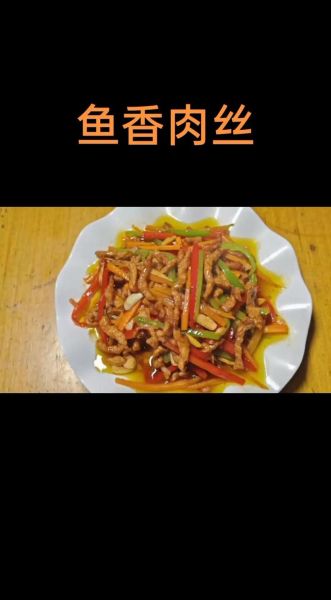 鱼香肉丝怎么做_正宗川菜步骤图解-第1张图片-山城妙识