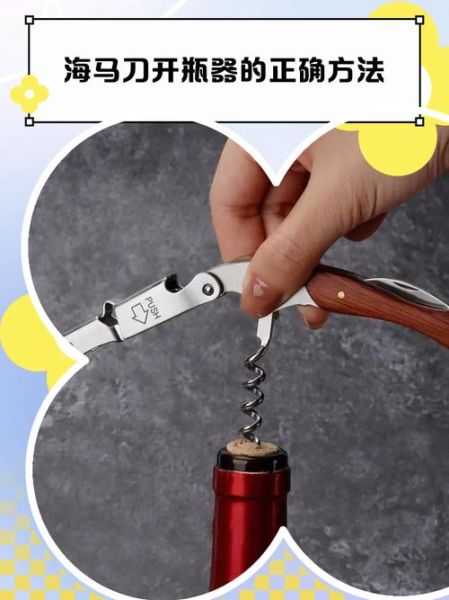 开瓶器怎么开红酒_海马刀开瓶步骤-第2张图片-山城妙识