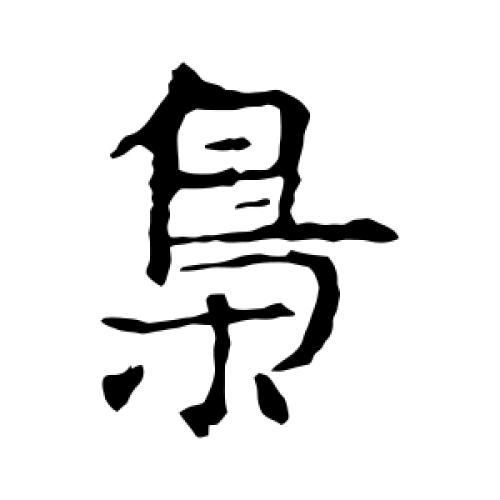 枭怎么读_枭字含义与用法-第1张图片-山城妙识