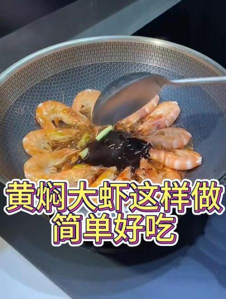 黄焖大虾怎么做好吃_黄焖大虾做法窍门-第3张图片-山城妙识