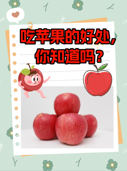 经常吃苹果有什么好处_苹果一天吃几个最好-第1张图片-山城妙识