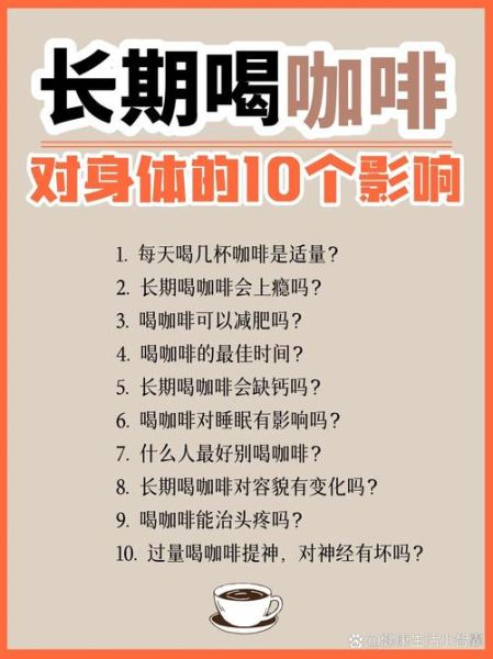喝咖啡的坏处有哪些_长期喝咖啡对身体的影响-第3张图片-山城妙识