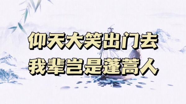 蓬蒿人对应什么词_蓬蒿人是什么意思-第2张图片-山城妙识