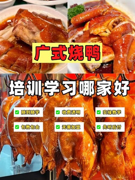 烧鸭培训多少钱_哪里学烧鸭技术好-第3张图片-山城妙识