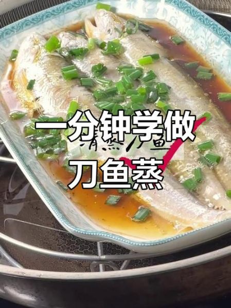 清蒸刀鱼怎么做才鲜嫩_清蒸刀鱼要不要去鳞-第1张图片-山城妙识