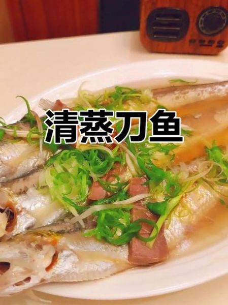 清蒸刀鱼怎么做才鲜嫩_清蒸刀鱼要不要去鳞-第2张图片-山城妙识