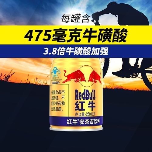 红牛安奈吉和普通红牛区别_红牛安奈吉什么时候喝最好-第2张图片-山城妙识