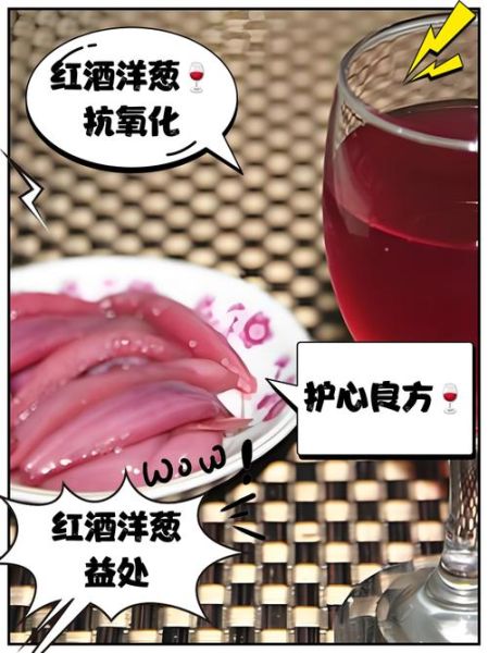 葡萄酒泡洋葱的功效_真的有用吗-第2张图片-山城妙识