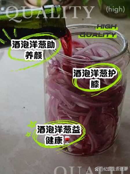 葡萄酒泡洋葱的功效_真的有用吗-第1张图片-山城妙识
