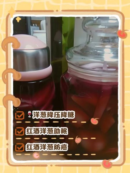 葡萄酒泡洋葱的功效_真的有用吗-第3张图片-山城妙识