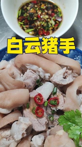 白云猪手怎么做_白云猪手配料有哪些-第1张图片-山城妙识