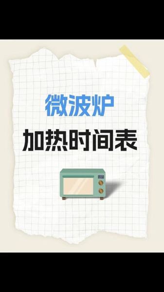 微波炉烹饪食物时间表_微波炉怎么设置时间-第3张图片-山城妙识