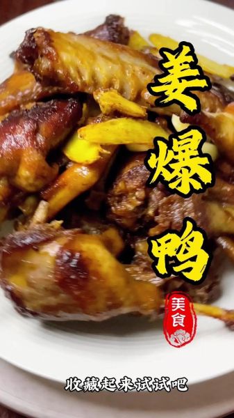 姜爆鸭怎么做_姜爆鸭的家常做法-第3张图片-山城妙识