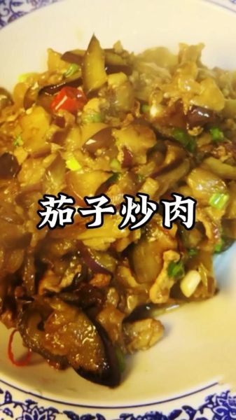 茄子炒肉怎么做才好吃_茄子炒肉先炒茄子还是先炒肉-第2张图片-山城妙识