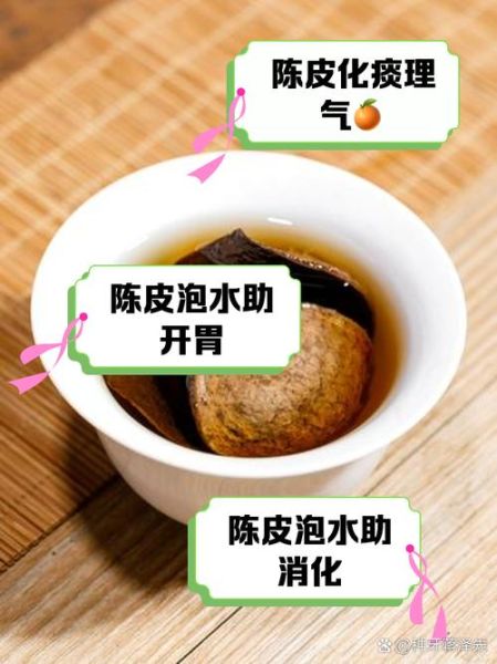 陈皮泡水喝的功效与副作用_孕妇能喝吗-第2张图片-山城妙识