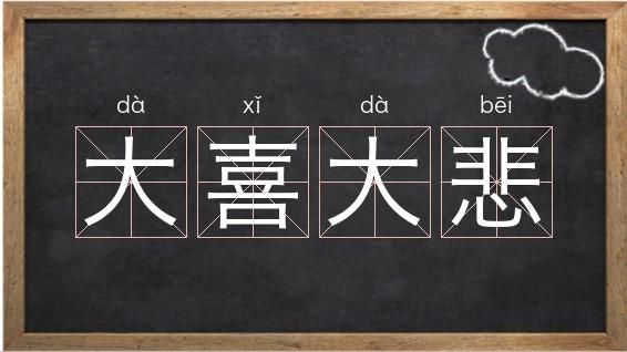 大喜大悲是什么意思_大喜大悲是什么情绪-第1张图片-山城妙识