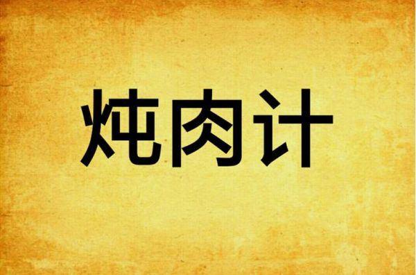 炖肉计txt全文在哪看_炖肉计小说结局是什么-第2张图片-山城妙识 炖肉计txt全文在哪看_炖肉计小说结局是什么-第2张图片-山城妙识