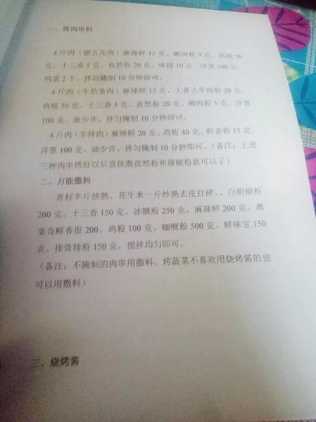 烧烤撒料配方大全_烧烤撒料怎么做最香-第2张图片-山城妙识