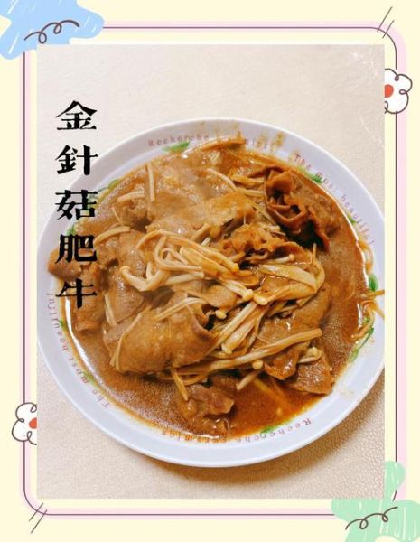 金针菇肥牛怎么做_金针菇肥牛需要焯水吗-第1张图片-山城妙识