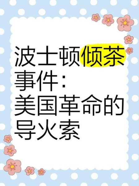 波士顿倾茶事件原因_波士顿倾茶事件影响-第1张图片-山城妙识 波士顿倾茶事件原因_波士顿倾茶事件影响-第1张图片-山城妙识