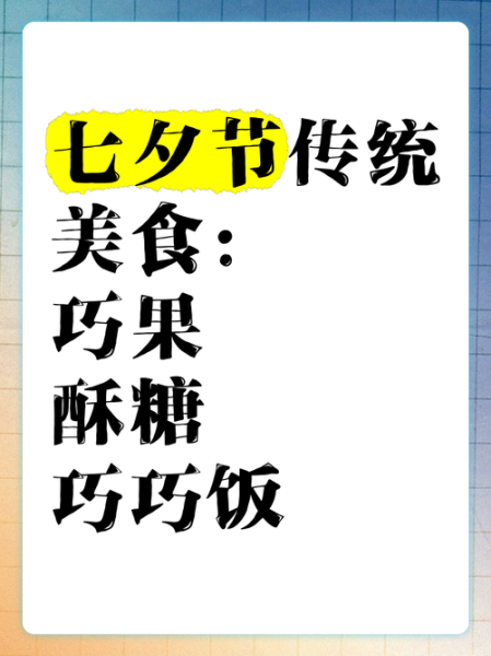 乞巧节吃什么_七夕节传统美食有哪些-第1张图片-山城妙识