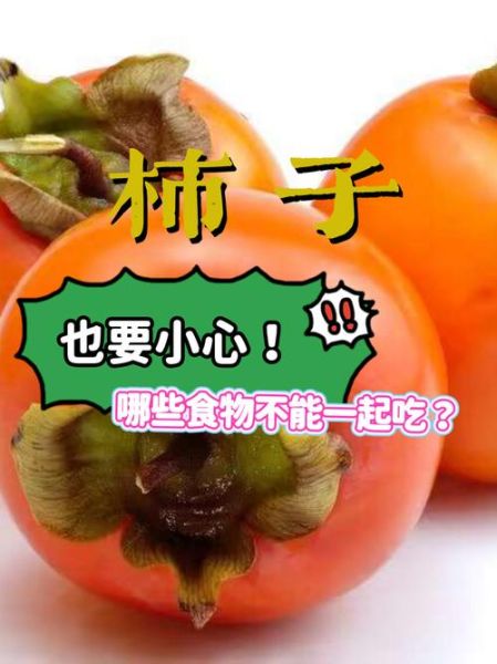 柿子不能和什么一起吃_柿子营养价值高吗-第3张图片-山城妙识