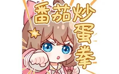 番茄炒蛋拳是什么梗_番茄炒蛋拳出处-第1张图片-山城妙识